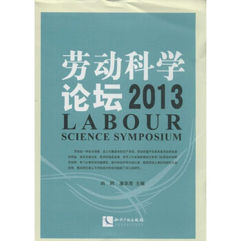 劳动科学论坛2013 无 知识产权出版社