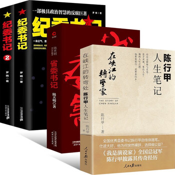 【官方正版】在峡江的转弯处：陈行甲人生笔记 陈行甲著 人民日报出版社 全国优秀县委书记自传体随笔 陈行甲县委+省委+纪委书记【4本】