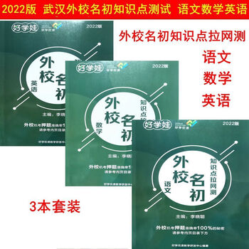 2022版 武汉外校名初知识点拉网测试 小升初语文数学英语 3本