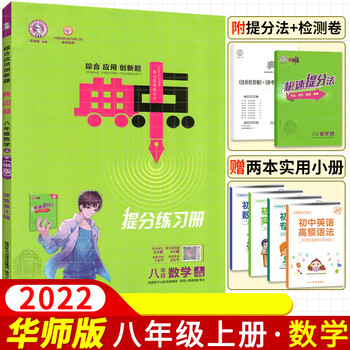2022新版 荣德基典中点八年级上册数学华师版 初中8年级上学期初二数学试卷八上数学同步练习册测试题