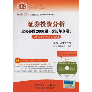 证券投资分析过关必做2000题 圣才学习网主编【正版书】
