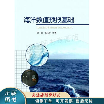 海洋数值预报基础