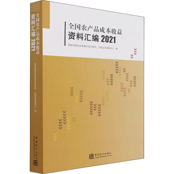 全国农产品成本收益资料汇编 2021 图书
