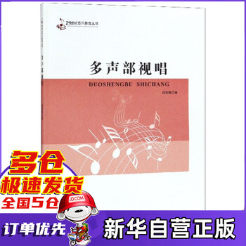 多声部视唱/21世纪音乐教育丛书