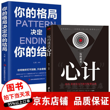 正版 玩的就是心计 心机谋略城府书籍 控心术职场人际读心术与经典智慧谋略全集经典成功励志书排行榜 玩的就是心计+格局 2册