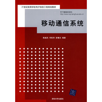移动通信系统（21世纪高等学校电子信息工程规划教材） 陈威兵