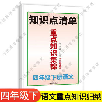 小学生一二三四五六年级上册下册语文知识集锦课堂笔记人教版 四年级下册 语文 知识集锦+看拼音写生字词语