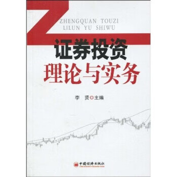 证券投资理论与实务【正版图书】