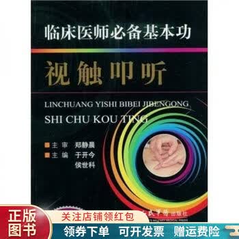 临床医师必备基本功视触叩听