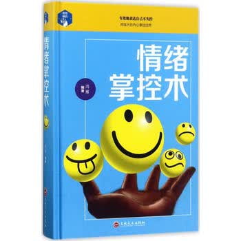 情绪掌控术 鸿雁 编著