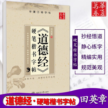 华夏万卷硬笔楷书字帖 田英章楷书字帖行楷钢笔国学字帖 道德经 金刚经·心经 论语精选 孟子 中国古典诗词精选国学中小学成人硬笔字帖 道德经 楷书 田英章硬笔字帖