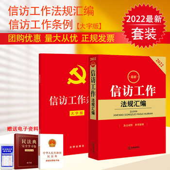 两本套装 2022年新版 信访工作条例（32开红皮大字版）+新信访工作法规汇编（法律法规文件齐全，新旧法规条文对照，典型案例释法解疑）