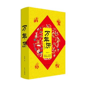 万年历 刘彩荣　编【正版书】