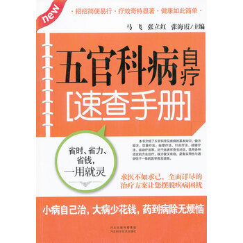 【保证正版】五官科病自疗速查手册 马飞,张立红,张海霞 河北科技出版社 9787537555050