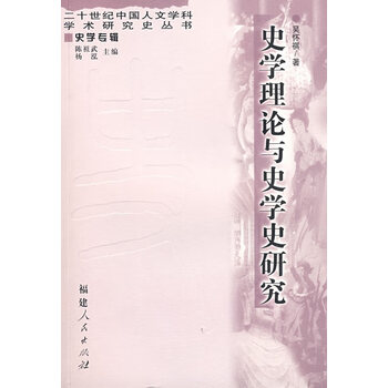 史学理论与史学史研究【正版图书】