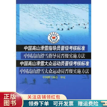中国高山滑雪指导员晋级考核标准中国高山滑雪指导员晋级实施方法\中国高山滑雪大众运动员晋级考核标准