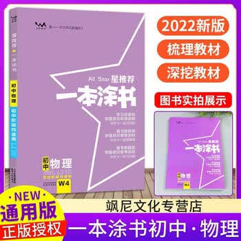 2022一本涂书初中 物理