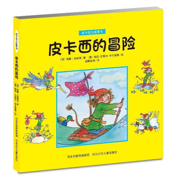 《皮卡西大故事书—皮卡西的冒险》 [德]多林 著,[德]毕尔格 绘 河北少年儿童出版社