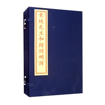 新书--东坡先生和陶渊明（精装）9787501066247文物苏轼