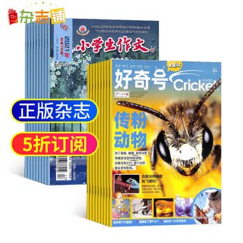 包邮 好奇号+小学生作文中高年级版 2022年7月起订阅 组合共24期杂志铺