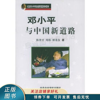 邓小平与中国新道路
