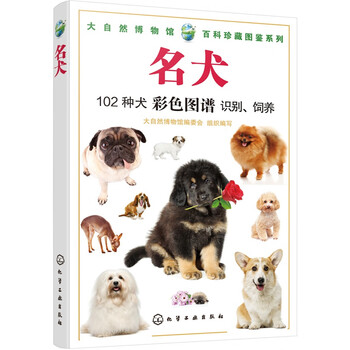 正版大自然博物馆·百科珍藏图鉴系列--蝴蝶 化学工业出版社 名犬