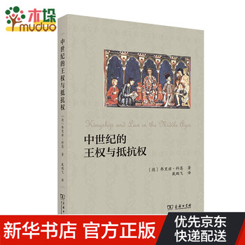 中世纪的王权与抵抗权