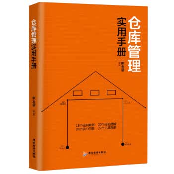 仓库管理实用手册