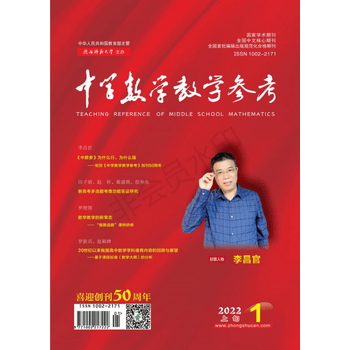 中学数学教学参考 上旬 高中 2022年 第2期