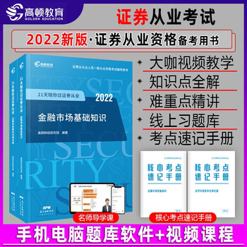高顿教育正版2022年证券从业资格证考试SAC资料21天陪你过证券市场基本法律法规金融市场基础知识教材辅导书导学视频课真题库