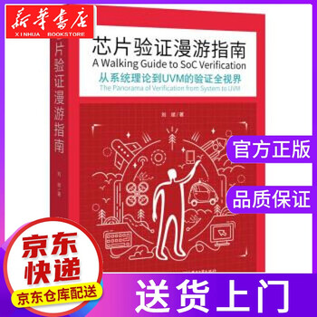 【正版图书】芯片验证漫游指南――从理论到UVM的验证全视界 刘斌 著 电子工业出版社