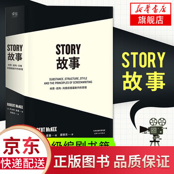 故事材质结构风格和银幕剧作的原理 罗伯特麦基编剧剧本剪辑编剧入门书籍电影剧本写作基础