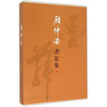 顾仲安书法集 顾仲安 上海书画出版社 9787547910542
