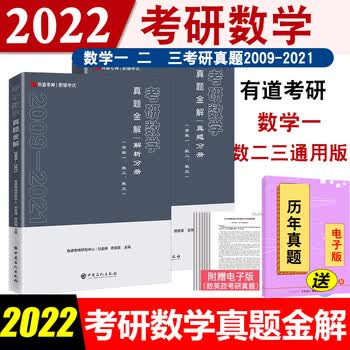 备考2023有道考神•考研数学真题金解2009-2021（全2册）含数一、数二、数三 考研数学真题