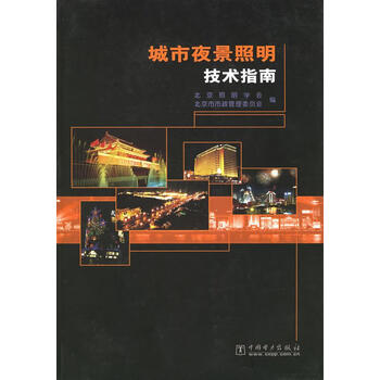 城市夜景照明技术指南【正版图书】