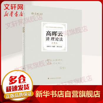 厚大法考 2022高晖云讲理论法 真题卷 国家法律职业资格考试