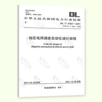 2021年 DL/T 5002-2021 地区电网调度自动化设计规程 2022年发输变新更规范 代替DL/T 5002-2005 电力工程行业标准
