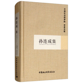 孙连成集/中国社会科学院学者文选