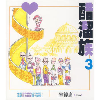 醋溜族3【正版图书，放心下单】