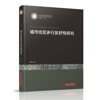 城市住区步行友好性研究 彭雷 华中科技大学出版社【正版图书】