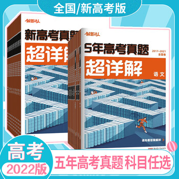2022解题达人高考真题英语数学语文物理化学生物历史政治地理腾远高考真题汇编超详解五年高考真题试卷全 高考真题超详解系列 文综【全国版】
