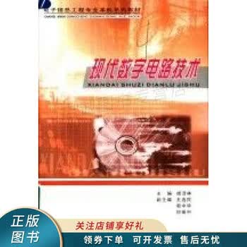 现代数字电路技术