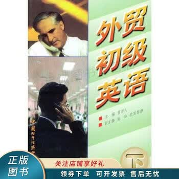 外贸初级英语下修订本