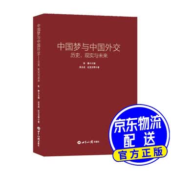 中国梦与中国外交 历史、现实与未来