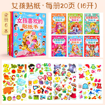 公主涂色换装贴纸秀全6册4-5-6岁儿童涂色书画画本早教益智贴纸书女孩换装涂色公主粘贴贴纸贴贴画玩具 女孩喜欢的贴纸(6册)