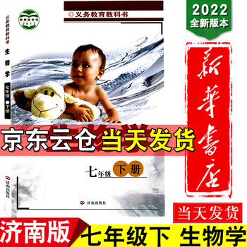 新华书店正版2022新版济南版七年级下册生物书课本生物七年级下册教材 济南出版社初一生物下册教科书