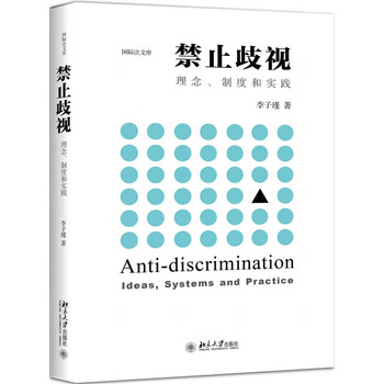 禁止歧视(理念制度和实践)/国际法文库