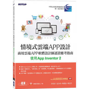 预售 許銘家 情境式雲端APP設計：商用雲端APP軟體設計師認證應考指南(使用App Invento