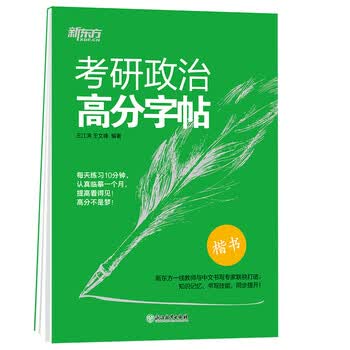 考研政治高分字帖