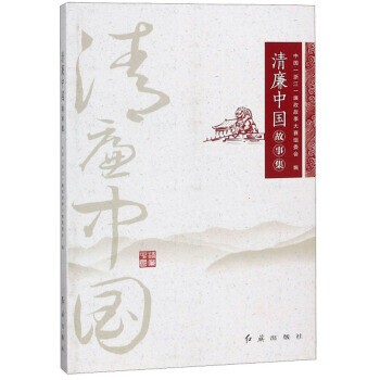 清廉中国故事集